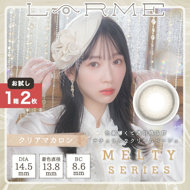 ゆらゆらこと越智ゆらのちゃんイメージモデルお試し用♪LARME MELTY SERIES ラルムメルティシリーズ クリアマカロン(1箱2枚入り)｜カラコン人気通販クイーンアイズ