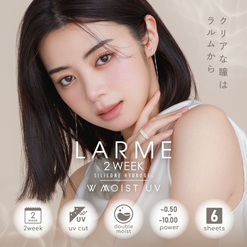 池田エライザさんイメージモデルLARME 2WEEK SILICONE HYDROGEL WMOIST UV CLEAR ラルム2ウィークシリコンハイドロゲルダブルモイストUVクリア(1箱6枚 ...